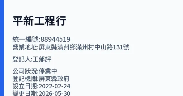 平新工程行的照片-統編 88944519(屏東縣) 公司登記資料與營業項目詳細圖表