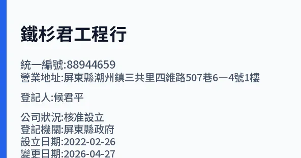 鐵杉君工程行的照片-統編 88944659(屏東縣) 公司登記資料與營業項目詳細圖表