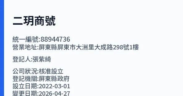 二玥商號的照片-統編 88944736(屏東縣) 公司登記資料與營業項目詳細圖表