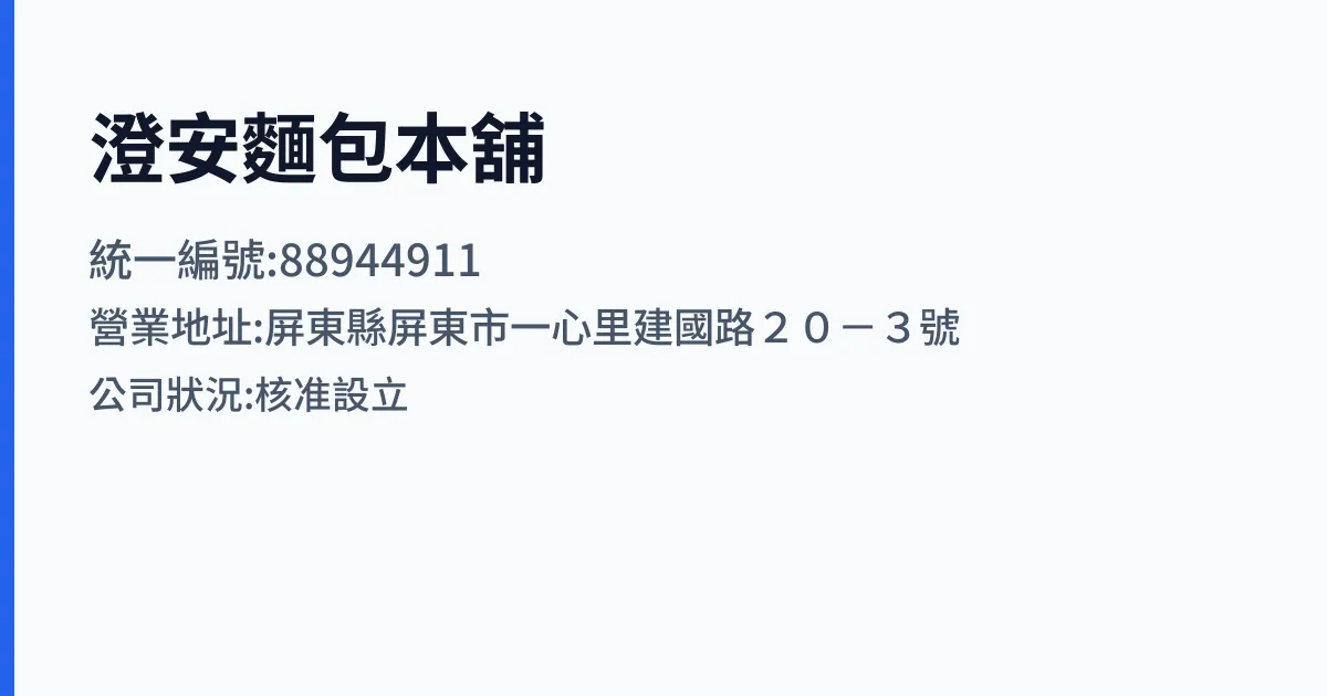 澄安麵包本舖 - 統編 88944911(屏東縣) 公司登記資料與營業項目詳細圖表