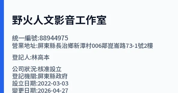 野火人文影音工作室的照片-統編 88944975(屏東縣) 公司登記資料與營業項目詳細圖表