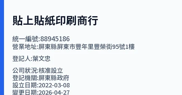 貼上貼紙印刷商行的照片-統編 88945186(屏東縣) 公司登記資料與營業項目詳細圖表