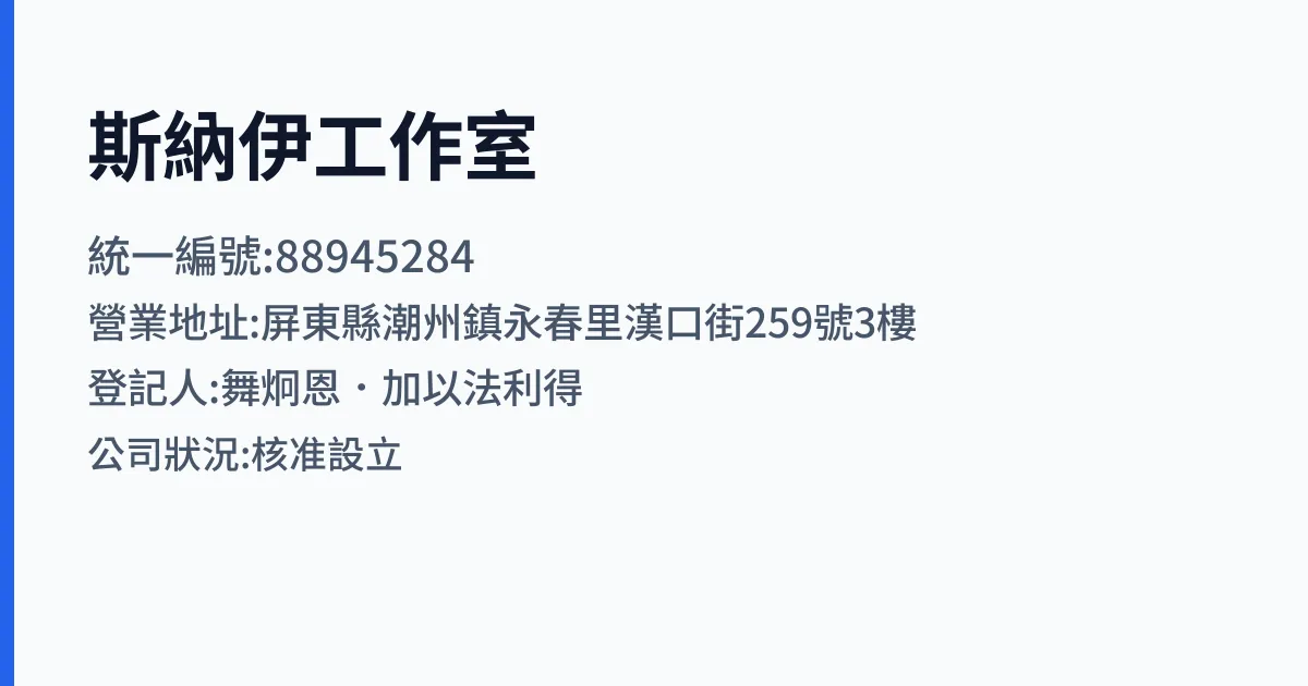 斯納伊工作室 - 統編 88945284（屏東縣） 公司登記資料與營業項目詳細圖表