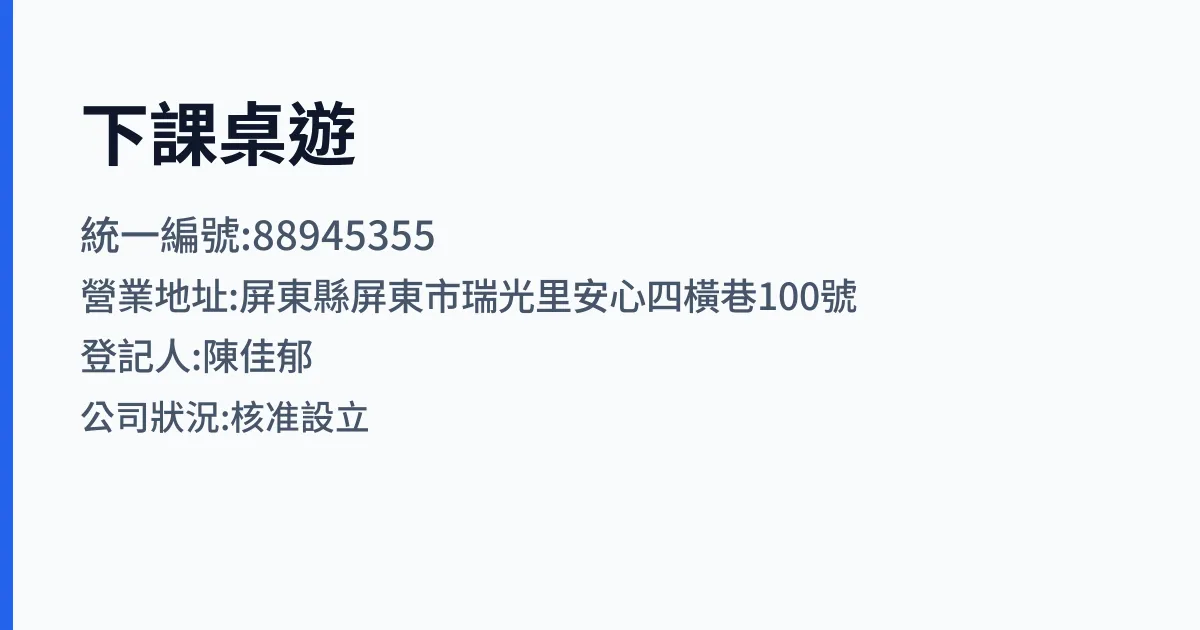 下課桌遊 - 統編 88945355(屏東縣) 公司登記資料與營業項目詳細圖表