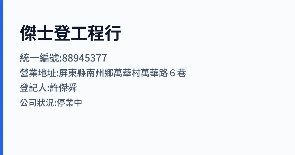 傑士登工程行 - 統編 88945377(屏東縣) 公司登記資料與營業項目詳細圖表