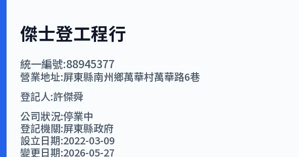 傑士登工程行的照片-統編 88945377(屏東縣) 公司登記資料與營業項目詳細圖表