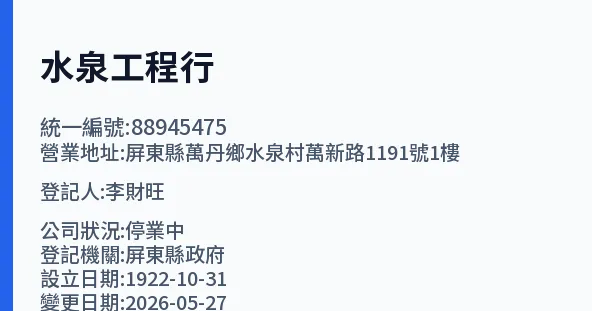 水泉工程行的照片-統編 88945475(屏東縣) 公司登記資料與營業項目詳細圖表