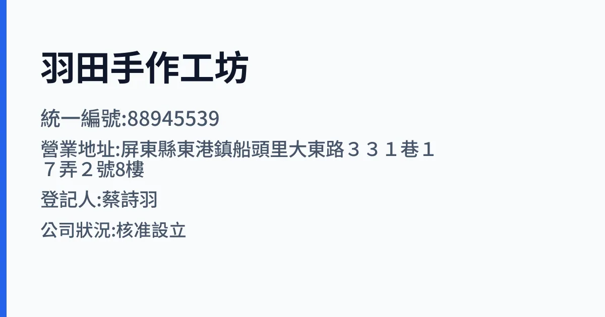 羽田手作工坊 - 統編 88945539(屏東縣) 公司登記資料與營業項目詳細圖表