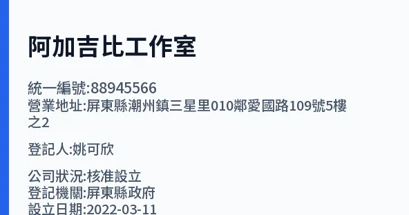 阿加吉比工作室的照片-統編 88945566(屏東縣) 公司登記資料與營業項目詳細圖表