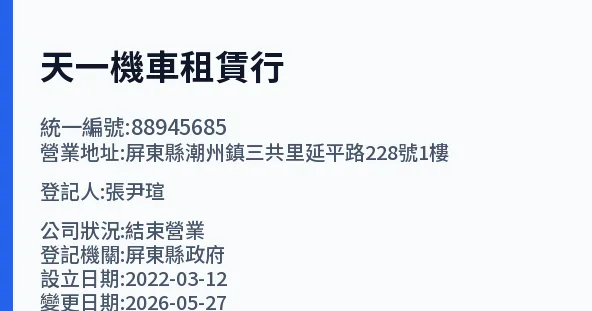 天一機車租賃行的照片-統編 88945685(屏東縣) 公司登記資料與營業項目詳細圖表