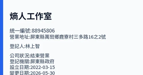 熵人工作室的照片-統編 88945806(屏東縣) 公司登記資料與營業項目詳細圖表