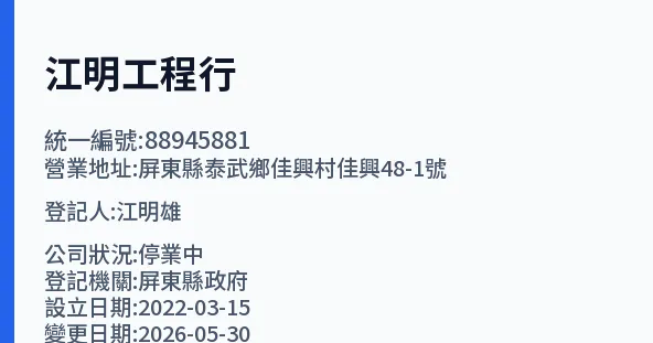 江明工程行的照片-統編 88945881(屏東縣) 公司登記資料與營業項目詳細圖表