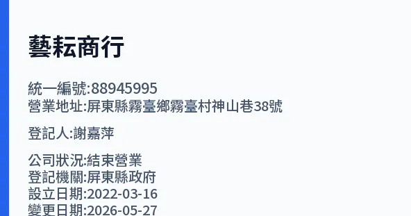 藝耘商行的照片-統編 88945995(屏東縣) 公司登記資料與營業項目詳細圖表