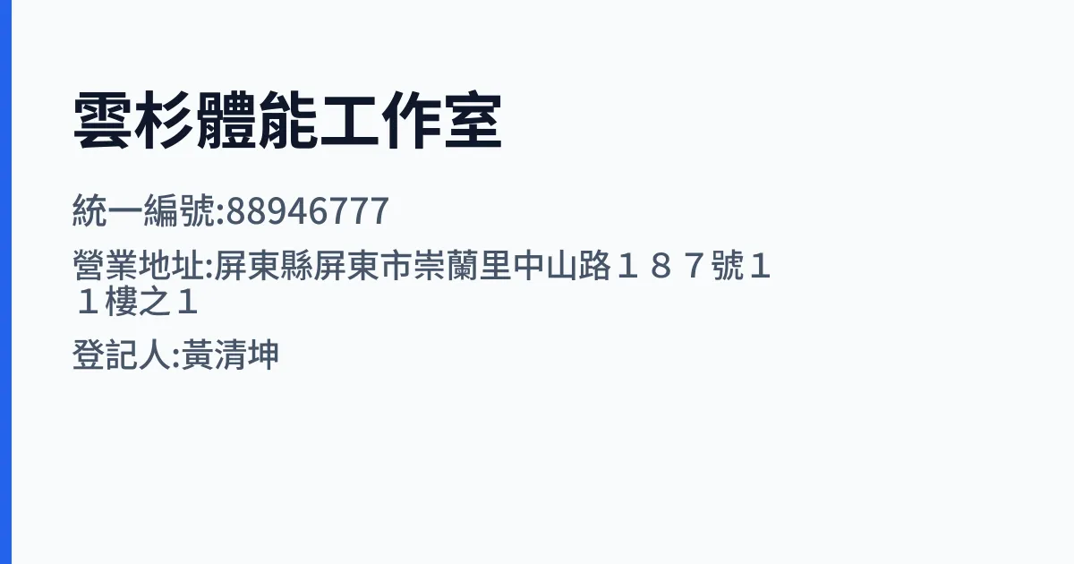 雲杉體能工作室 - 統編 88946777(屏東縣) 公司登記資料與營業項目詳細圖表