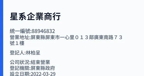 星系企業商行的照片-統編 88946832(屏東縣) 公司登記資料與營業項目詳細圖表