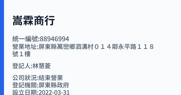 嵩霖商行的照片-統編 88946994(屏東縣) 公司登記資料與營業項目詳細圖表