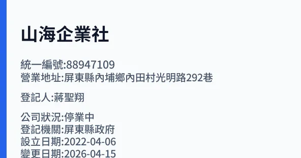 山海企業社的照片-統編 88947109(屏東縣) 公司登記資料與營業項目詳細圖表