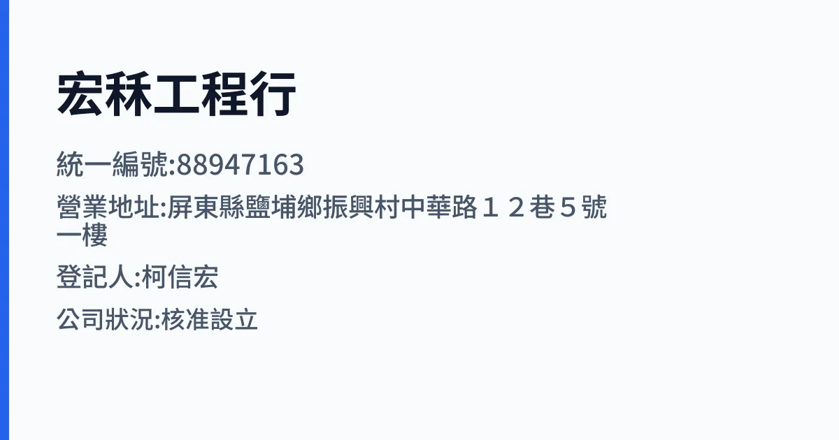 宏秝工程行 - 統編 88947163(屏東縣) 公司登記資料與營業項目詳細圖表