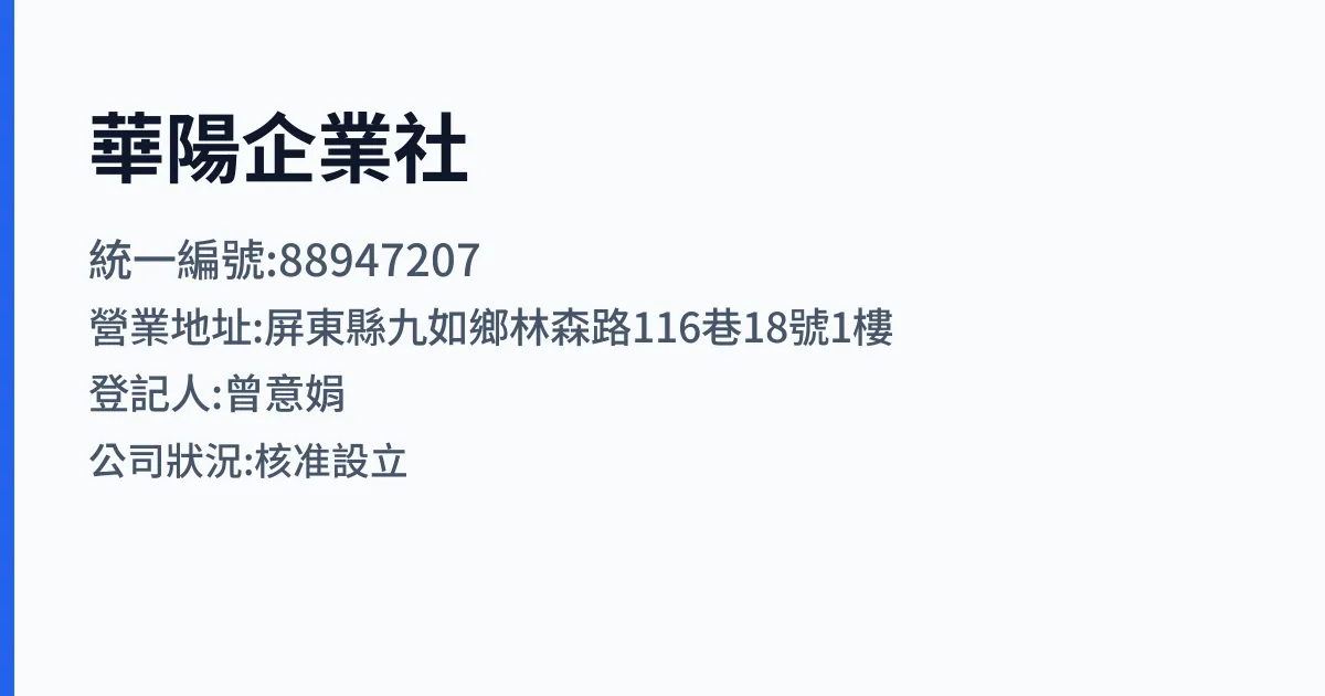 華陽企業社 - 統編 88947207（屏東縣） 公司登記資料與營業項目詳細圖表