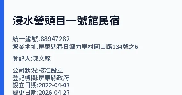 浸水營頭目一號館民宿的照片-統編 88947282(屏東縣) 公司登記資料與營業項目詳細圖表