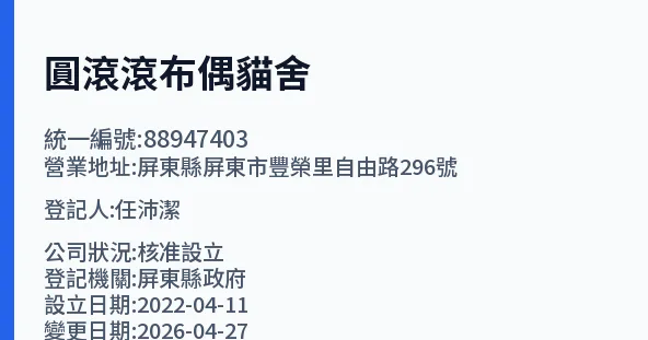 圓滾滾布偶貓舍的照片-統編 88947403(屏東縣) 公司登記資料與營業項目詳細圖表