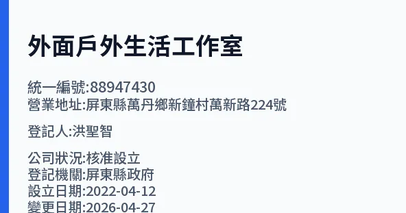外面戶外生活工作室的照片-統編 88947430(屏東縣) 公司登記資料與營業項目詳細圖表