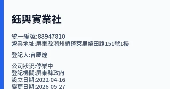 鈺興實業社的照片-統編 88947810(屏東縣) 公司登記資料與營業項目詳細圖表