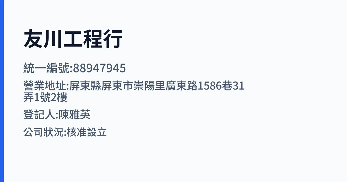 友川工程行 - 統編 88947945(屏東縣) 公司登記資料與營業項目詳細圖表