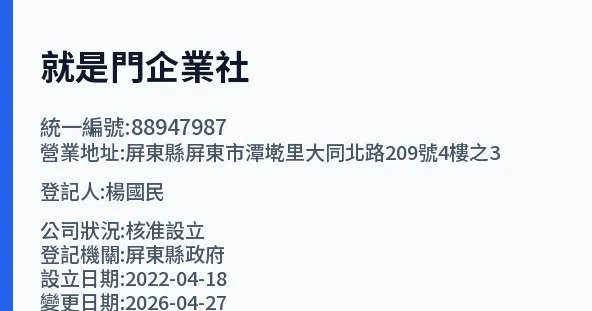 就是門企業社的照片-統編 88947987(屏東縣) 公司登記資料與營業項目詳細圖表