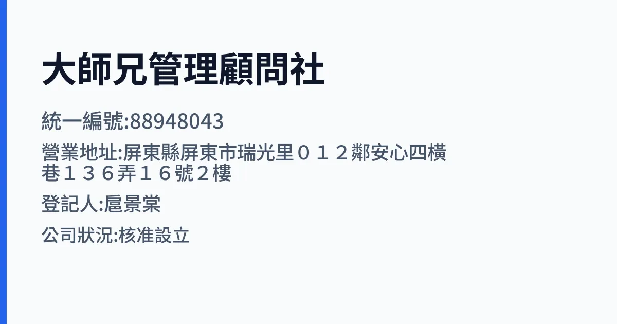 大師兄管理顧問社 - 統編 88948043(屏東縣) 公司登記資料與營業項目詳細圖表