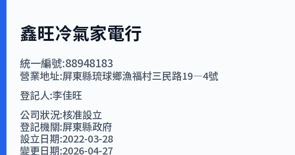 鑫旺冷氣家電行的照片-統編 88948183(屏東縣) 公司登記資料與營業項目詳細圖表