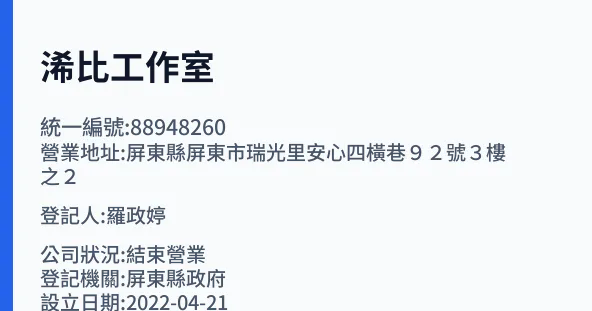 浠比工作室的照片-統編 88948260(屏東縣) 公司登記資料與營業項目詳細圖表