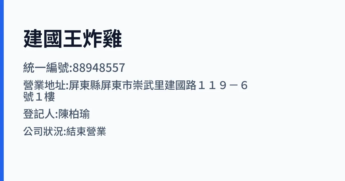 建國王炸雞 - 統編 88948557(屏東縣) 公司登記資料與營業項目詳細圖表