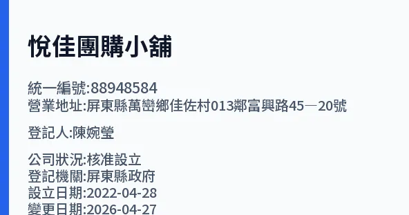 悅佳團購小舖的照片-統編 88948584(屏東縣) 公司登記資料與營業項目詳細圖表