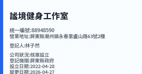 謐境健身工作室的照片-統編 88948590(屏東縣) 公司登記資料與營業項目詳細圖表