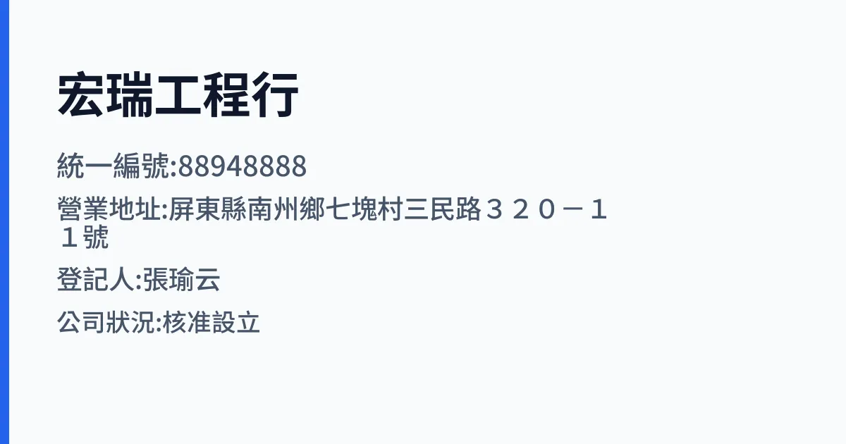宏瑞工程行 - 統編 88948888(屏東縣) 公司登記資料與營業項目詳細圖表