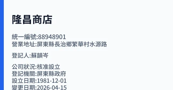 隆昌商店的照片-統編 88948901(屏東縣) 公司登記資料與營業項目詳細圖表