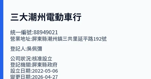 三大潮州電動車行的照片-統編 88949021(屏東縣) 公司登記資料與營業項目詳細圖表