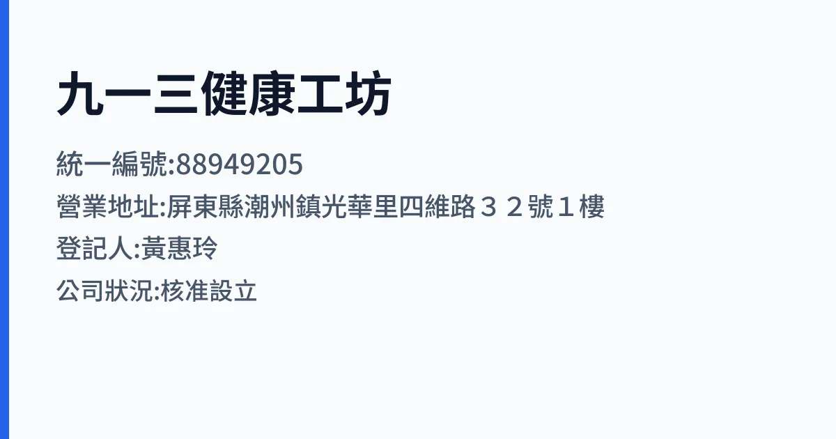 九一三健康工坊 - 統編 88949205（屏東縣） 公司登記資料與營業項目詳細圖表