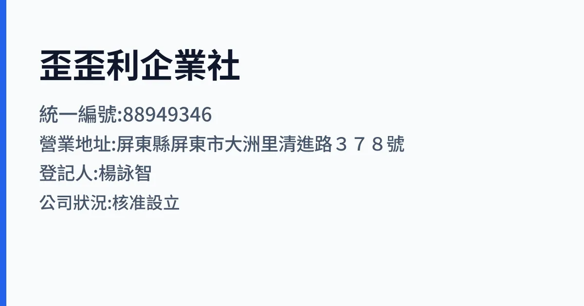 歪歪利企業社 - 統編 88949346(屏東縣) 公司登記資料與營業項目詳細圖表
