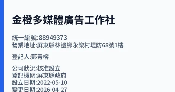 金橙多媒體廣告工作社的照片-統編 88949373(屏東縣) 公司登記資料與營業項目詳細圖表