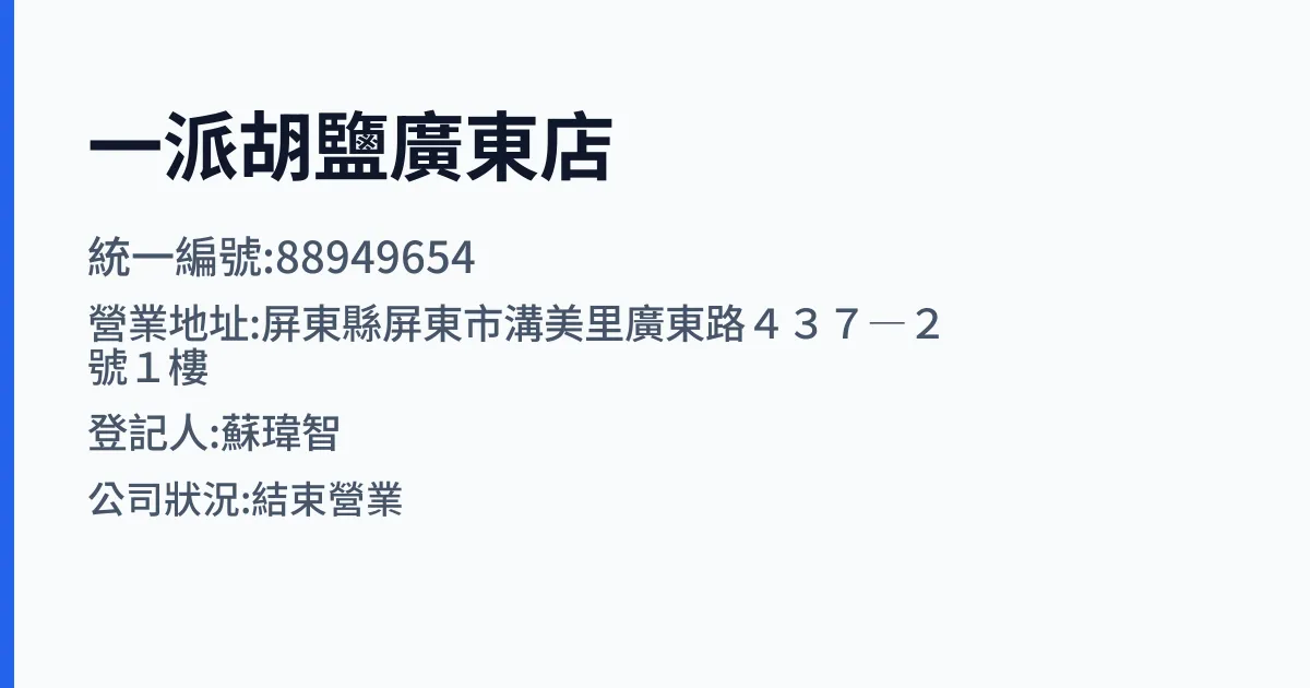 一派胡鹽廣東店 - 統編 88949654(屏東縣) 公司登記資料與營業項目詳細圖表