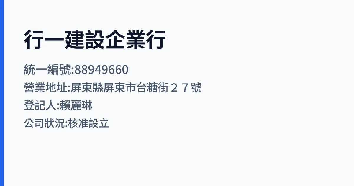 行一建設企業行 - 統編 88949660（屏東縣） 公司登記資料與營業項目詳細圖表