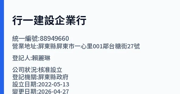 行一建設企業行的照片-統編 88949660(屏東縣) 公司登記資料與營業項目詳細圖表