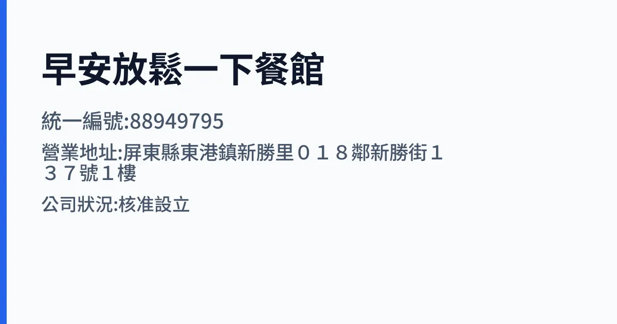 早安放鬆一下餐館 - 統編 88949795(屏東縣) 公司登記資料與營業項目詳細圖表