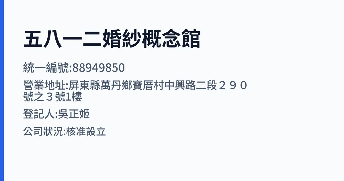 五八一二婚紗概念館 - 統編 88949850(屏東縣) 公司登記資料與營業項目詳細圖表