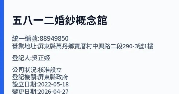 五八一二婚紗概念館的照片-統編 88949850(屏東縣) 公司登記資料與營業項目詳細圖表