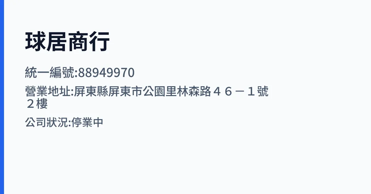 球居商行 - 統編 88949970(屏東縣) 公司登記資料與營業項目詳細圖表