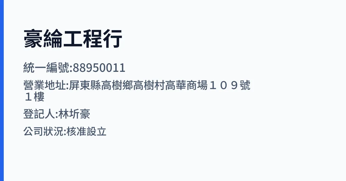 豪綸工程行 - 統編 88950011(屏東縣) 公司登記資料與營業項目詳細圖表
