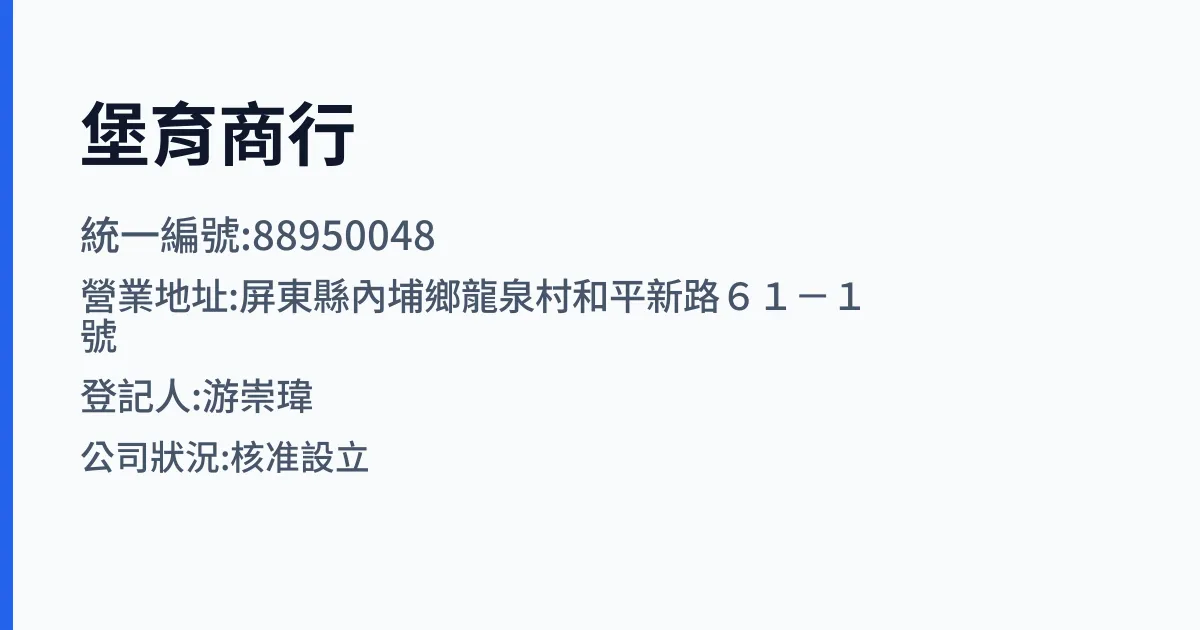 堡育商行 - 統編 88950048(屏東縣) 公司登記資料與營業項目詳細圖表